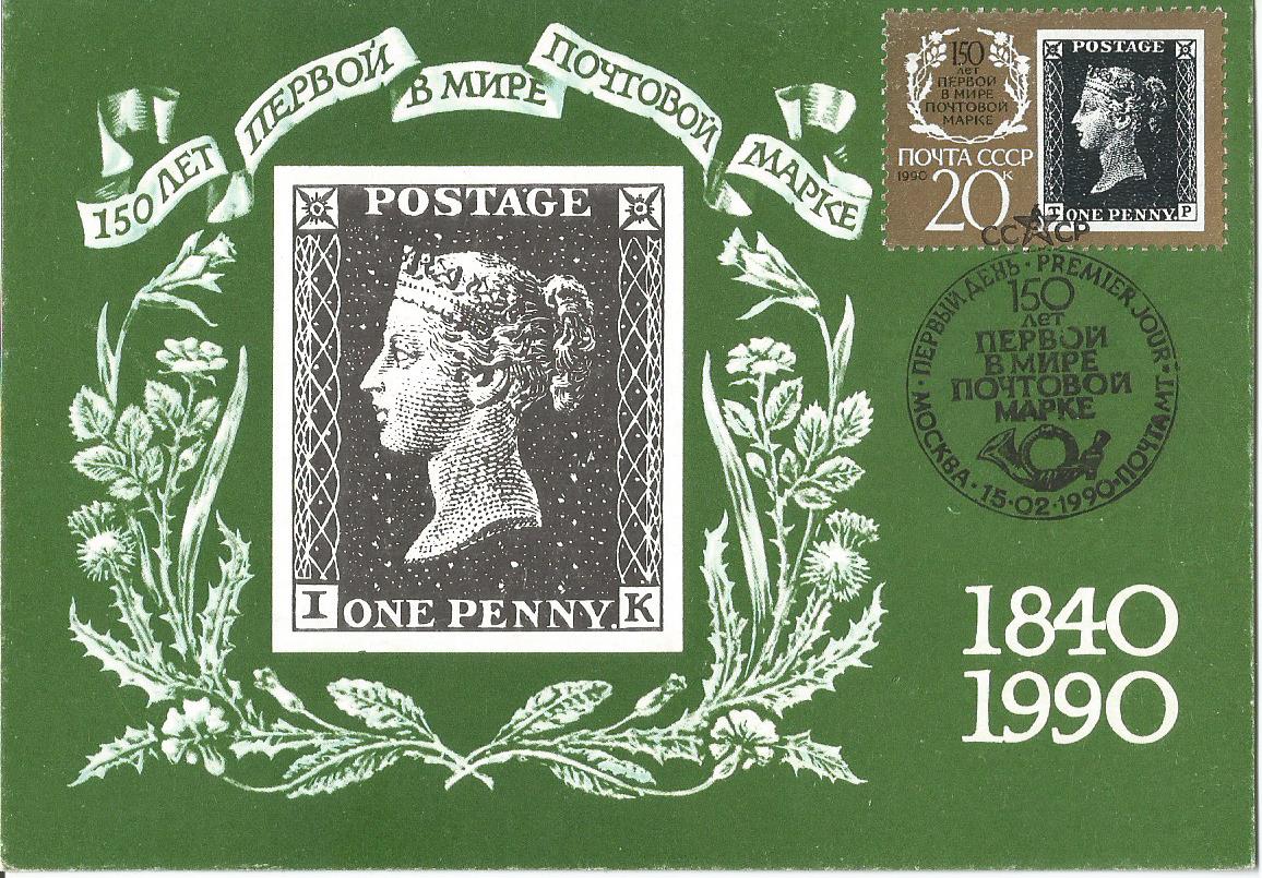 Penny Black @150 – Stamps of USSR -1990 – Stamp Digest