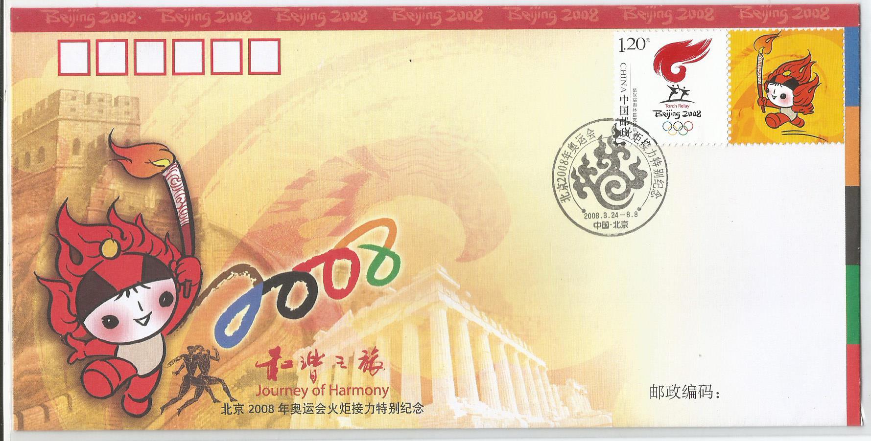 Stamps of China on the 2008 Beijing Olympics – Olympic Flame Torch ...
